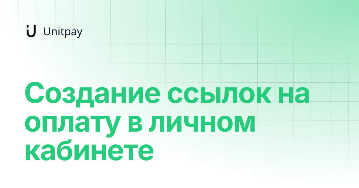 Создание ссылок на оплату в личном кабинете | Unitpay
