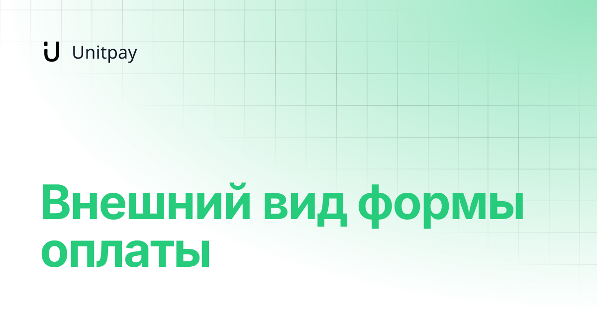 Внешний вид формы оплаты | Unitpay