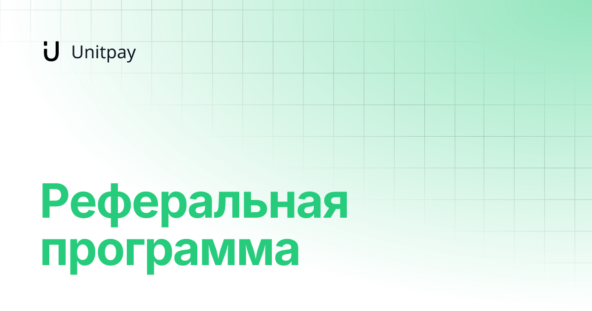 Реферальная программа | Unitpay