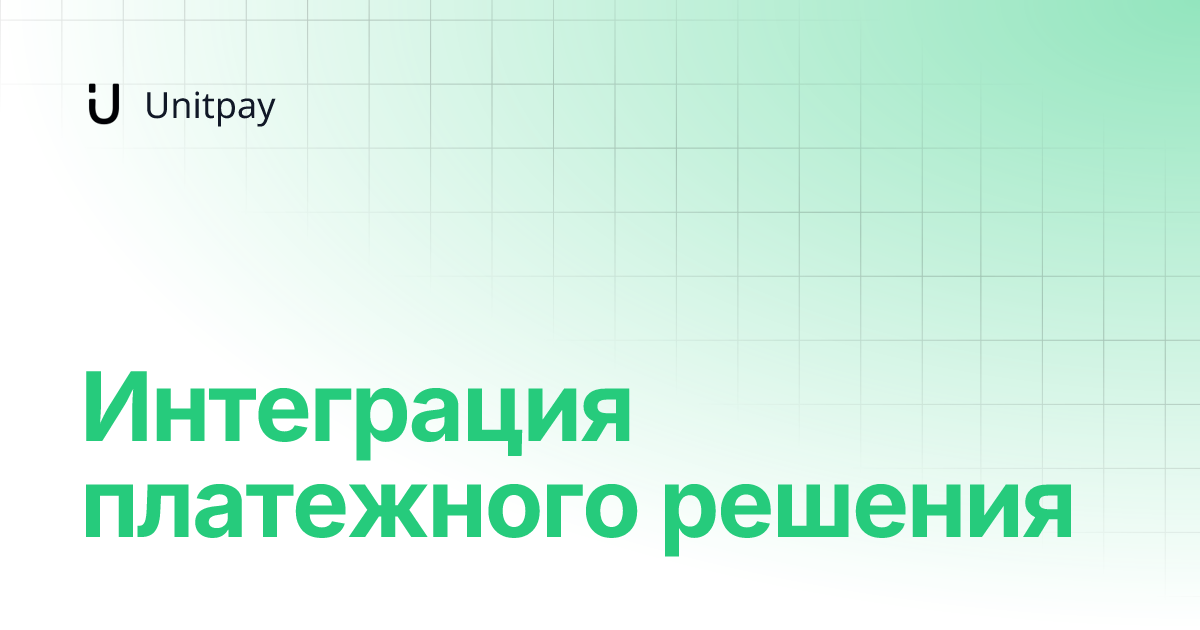 Интеграция платежного решения | Unitpay