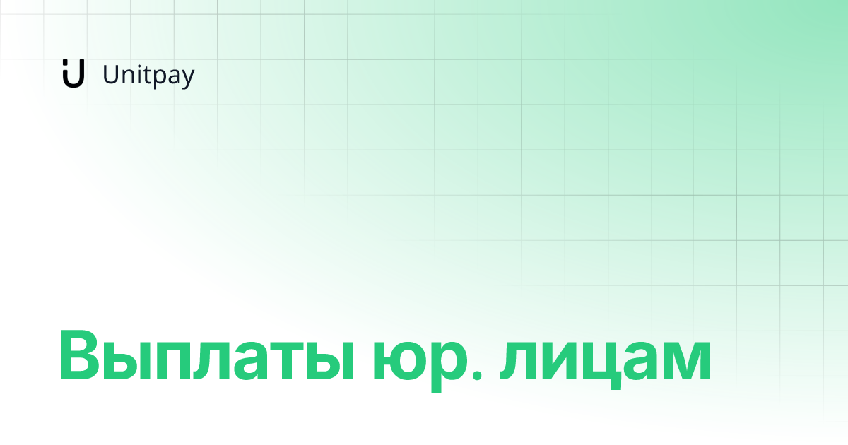 Выплаты юр. лицам | Unitpay