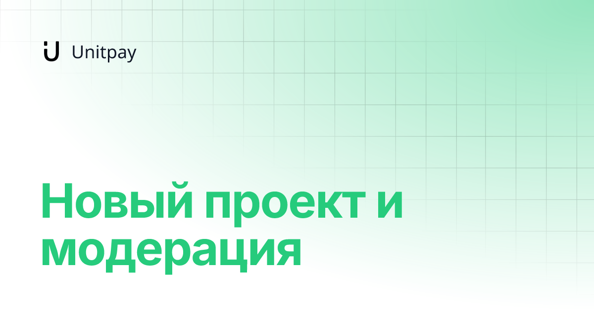 Новый проект и модерация | Unitpay