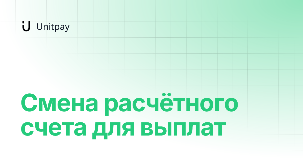 Смена расчётного счета для выплат | Unitpay