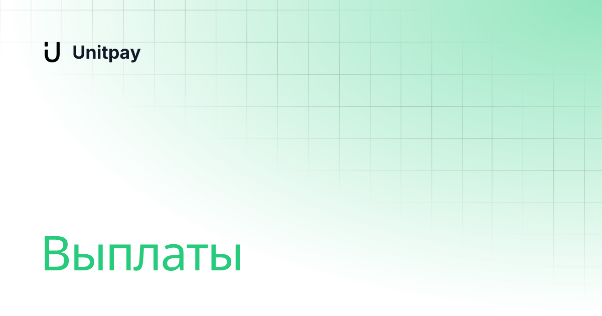 Выплаты | Unitpay
